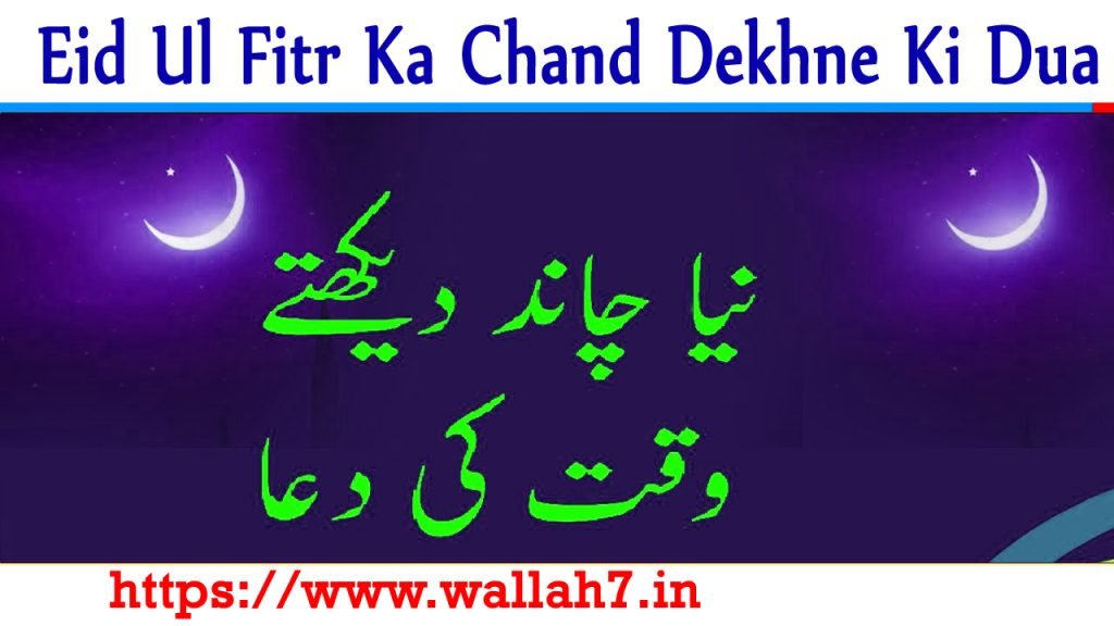 Understanding the Importance of Eid ul Fitr Chand ki Dua ईद उल फितर ...